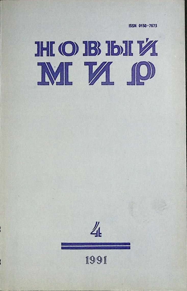 Журнал Новый мир 1991 № 4 Москва Мягкая обл. 272 с. Без илл.