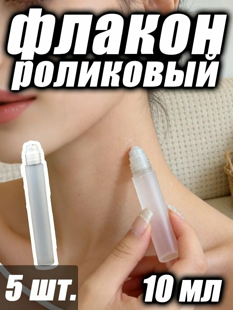 Роликовый флакон: пластиковый флакон-аппликатор 10 мл для масел и духов