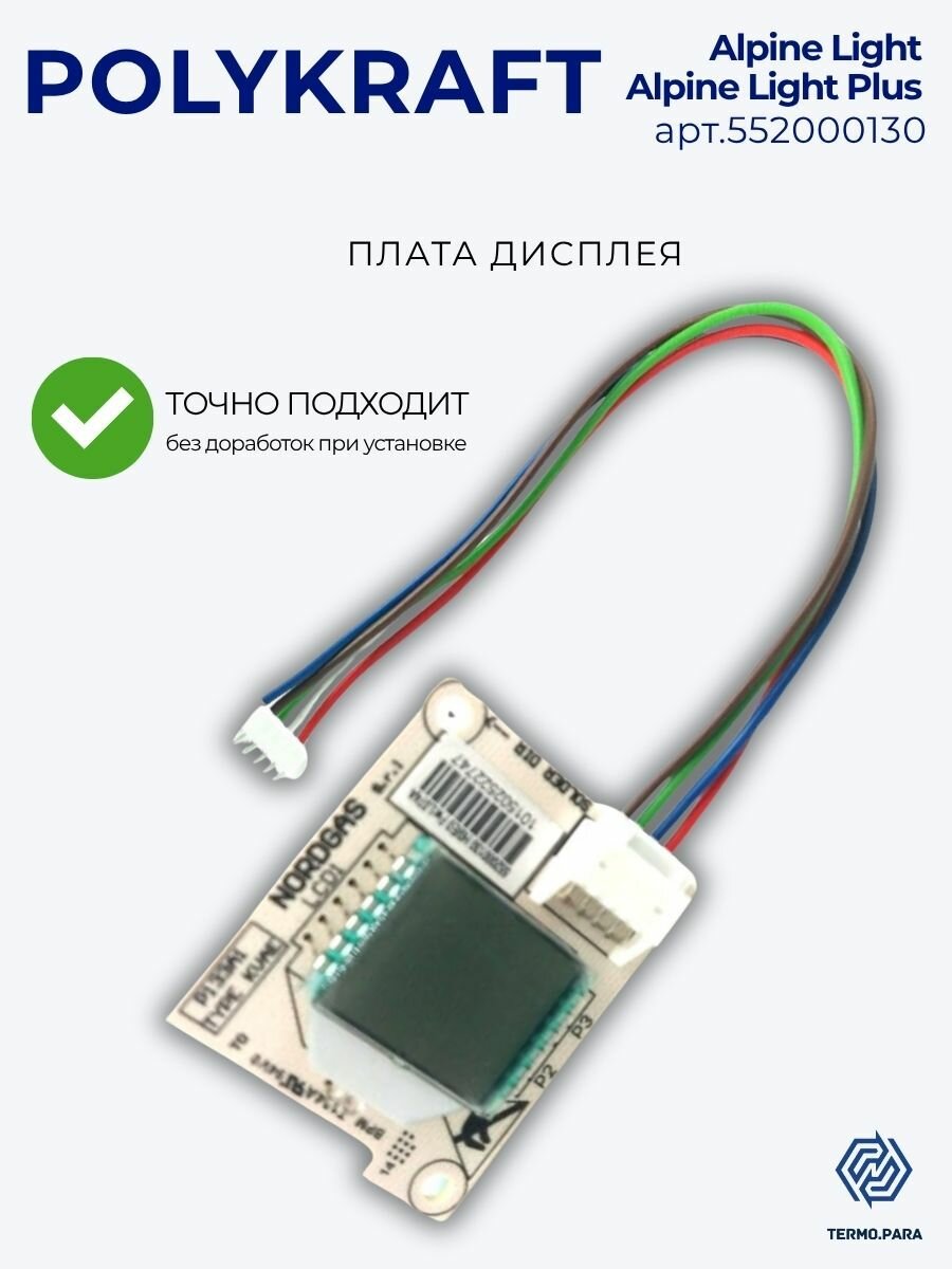 Плата дисплея подходит для POLYKRAFT Alpine Light, Plus арт 552000130