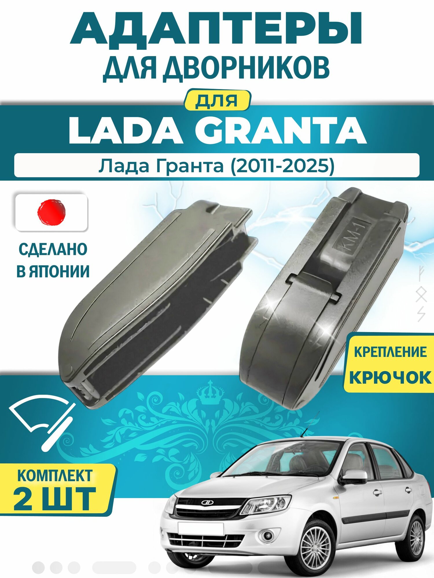 Адаптеры щеток стеклоочистителя для Lada Granta (-) (2011-2025) / Лада Гранта / Крепление Крючок (Hook) (КМ-1) LYNX (Япония)