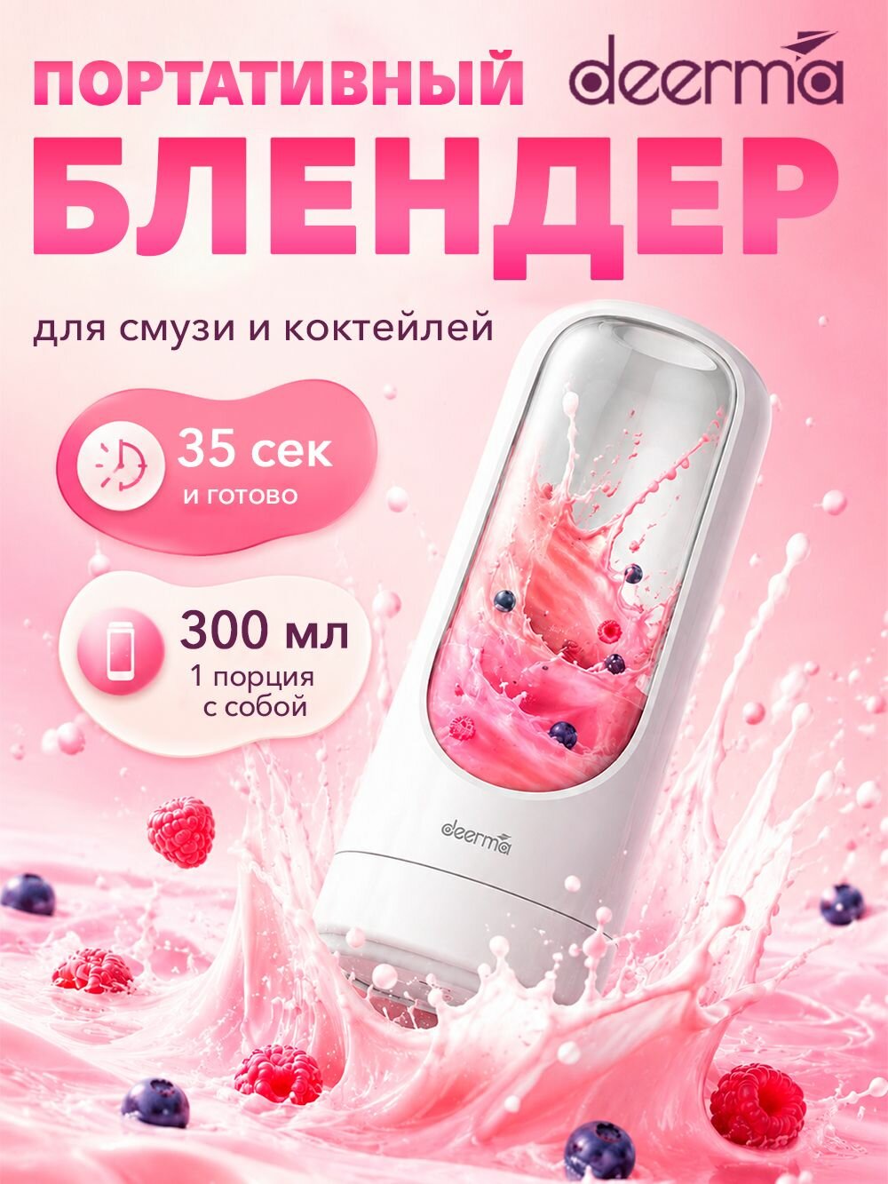 Блендер портативный Deerma DEM-NU30, блендер-стакан для смузи и коктейлей, аккумуляторный мини-блендер, 300 мл, белый