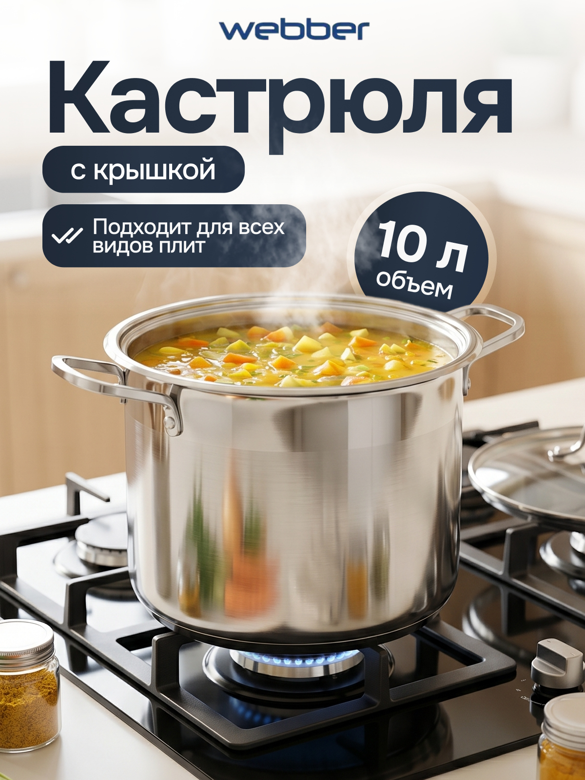 Кастрюля 10 л из нержавеющей стали с крышкой Webber BE-128 — фото 1