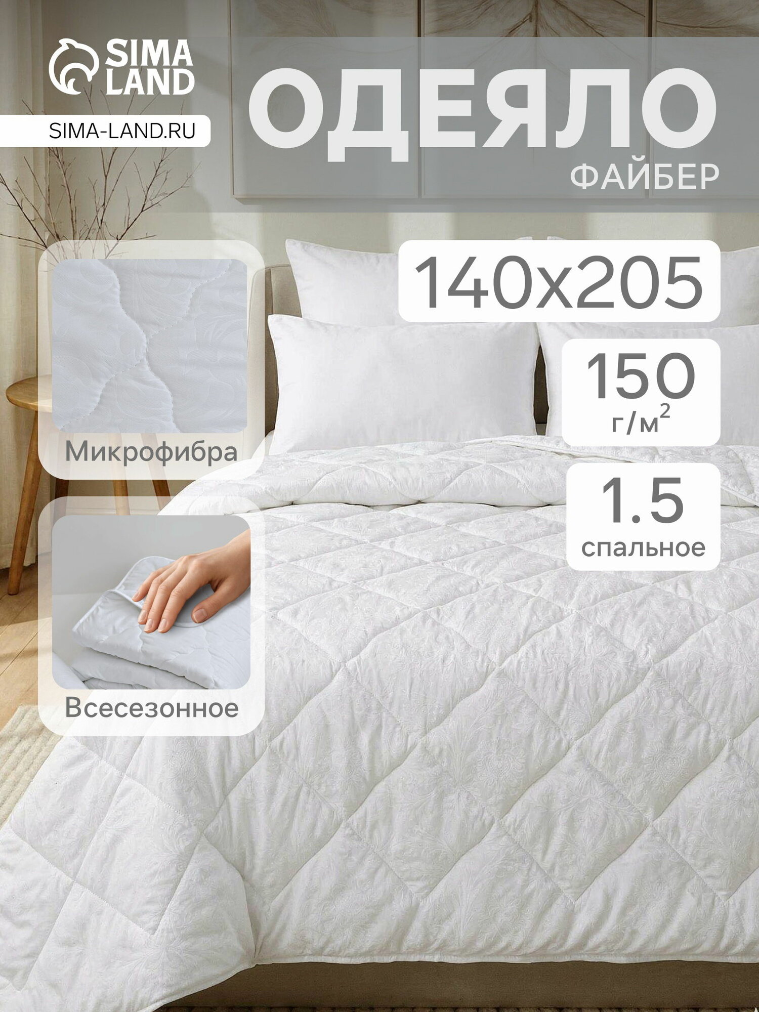 Одеяло всесезонное 1.5-спальное 140x205 см, файбер 150 г/?2, микрофибра 80 г/?2, белое