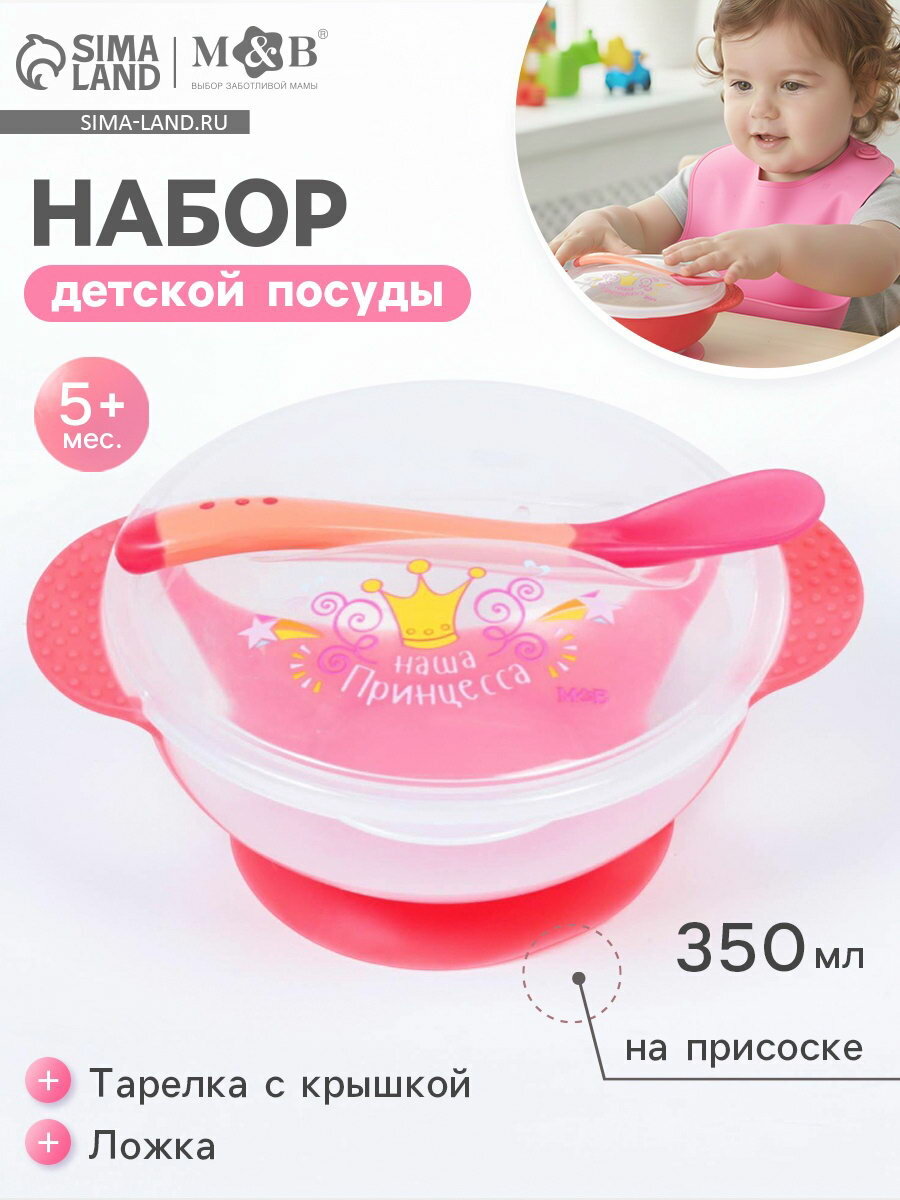 Тарелка M&B "Наша принцесса" 350 мл, на присоске, в наборе крышка, ложка, розовая