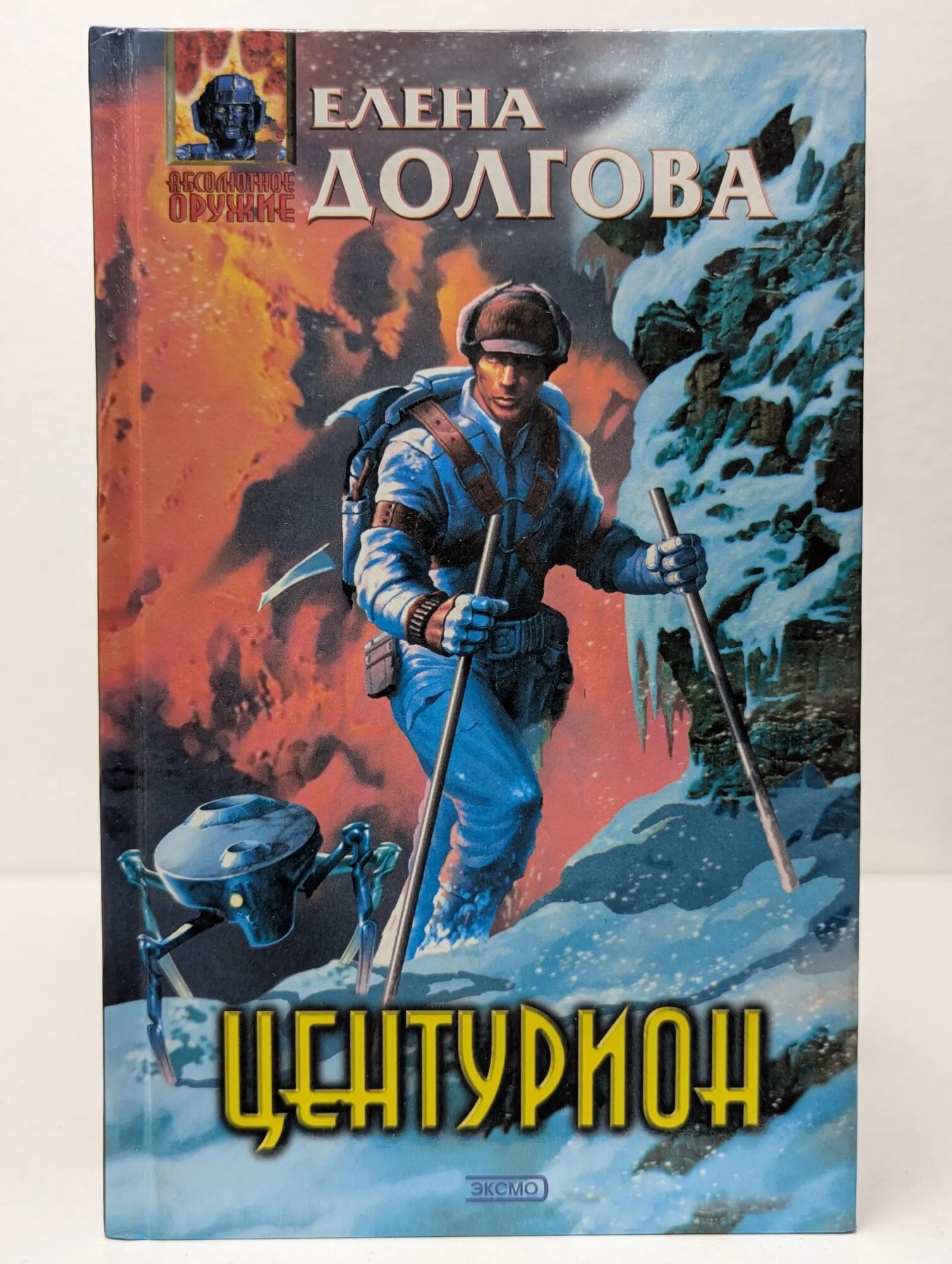 Абсолютное оружие. Центурион Долгова Елена Владимировна 2002