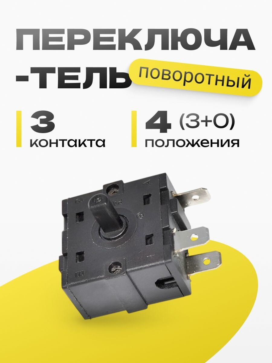 Переключатель поворотный RT2 T100/55 (XK-2) 3 контакта 4 позиции (3+0) для обогревателя 16A 250VAC
