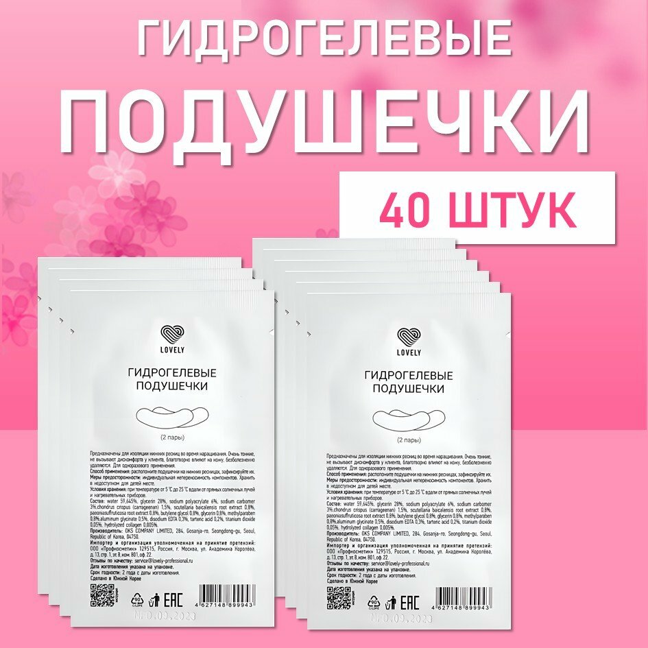 Гидрогелевые подушечки Lovely для изоляции ресниц 40 шт