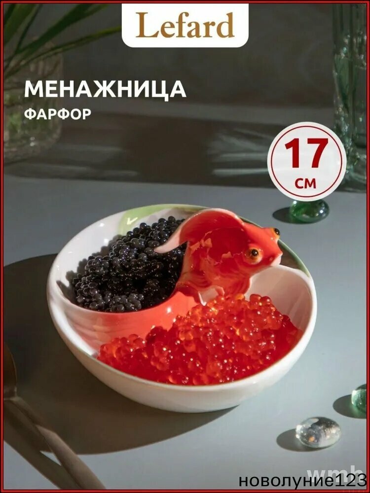 Менажница "Золотая РЫБКА", диаметр 17 см, 1 шт
