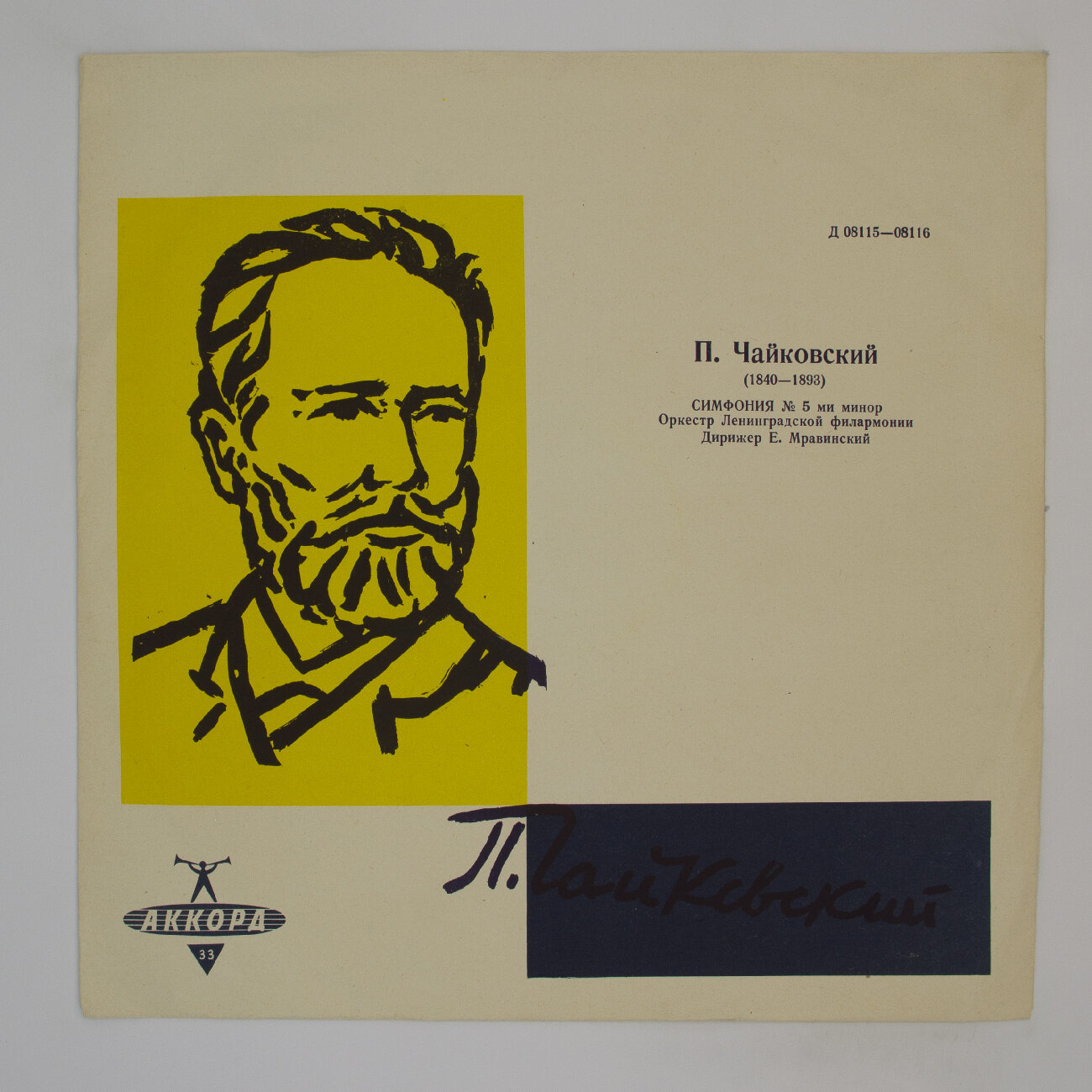 Виниловая пластинка . Чайковский - Симфония № 5. Евгений Мравинский