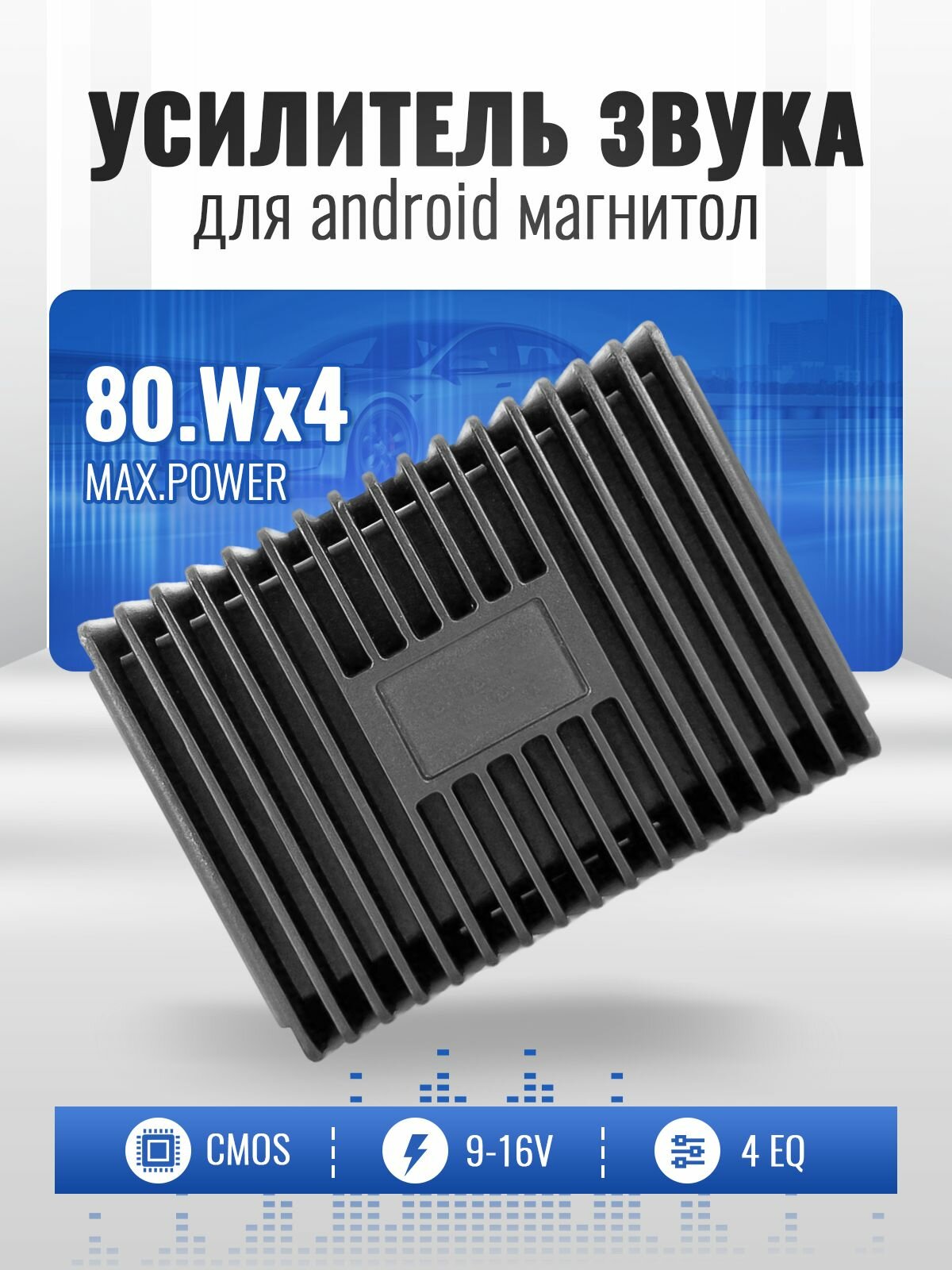 Автомобильный аудиоусилитель Android