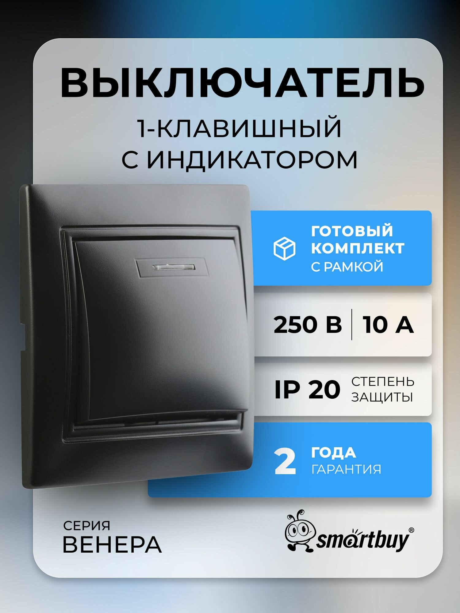 Выключатель Smartbuy 1-клавишный с индикатором 10А, "Венера" (SBE-01b-10-SW1-1-c), черный