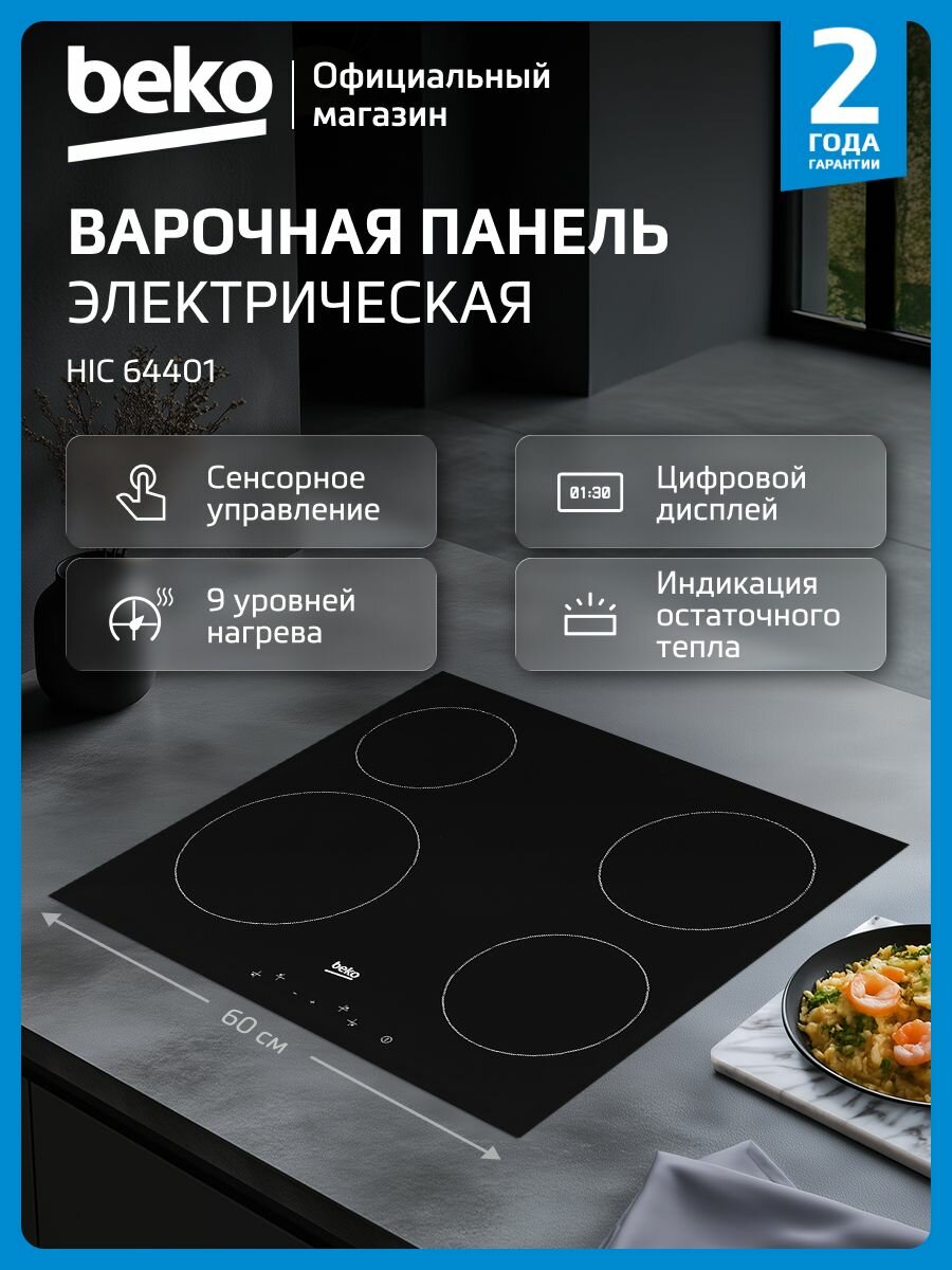 Встраиваемая электрическая варочная панель Beko HIC64401, 60 см, черный