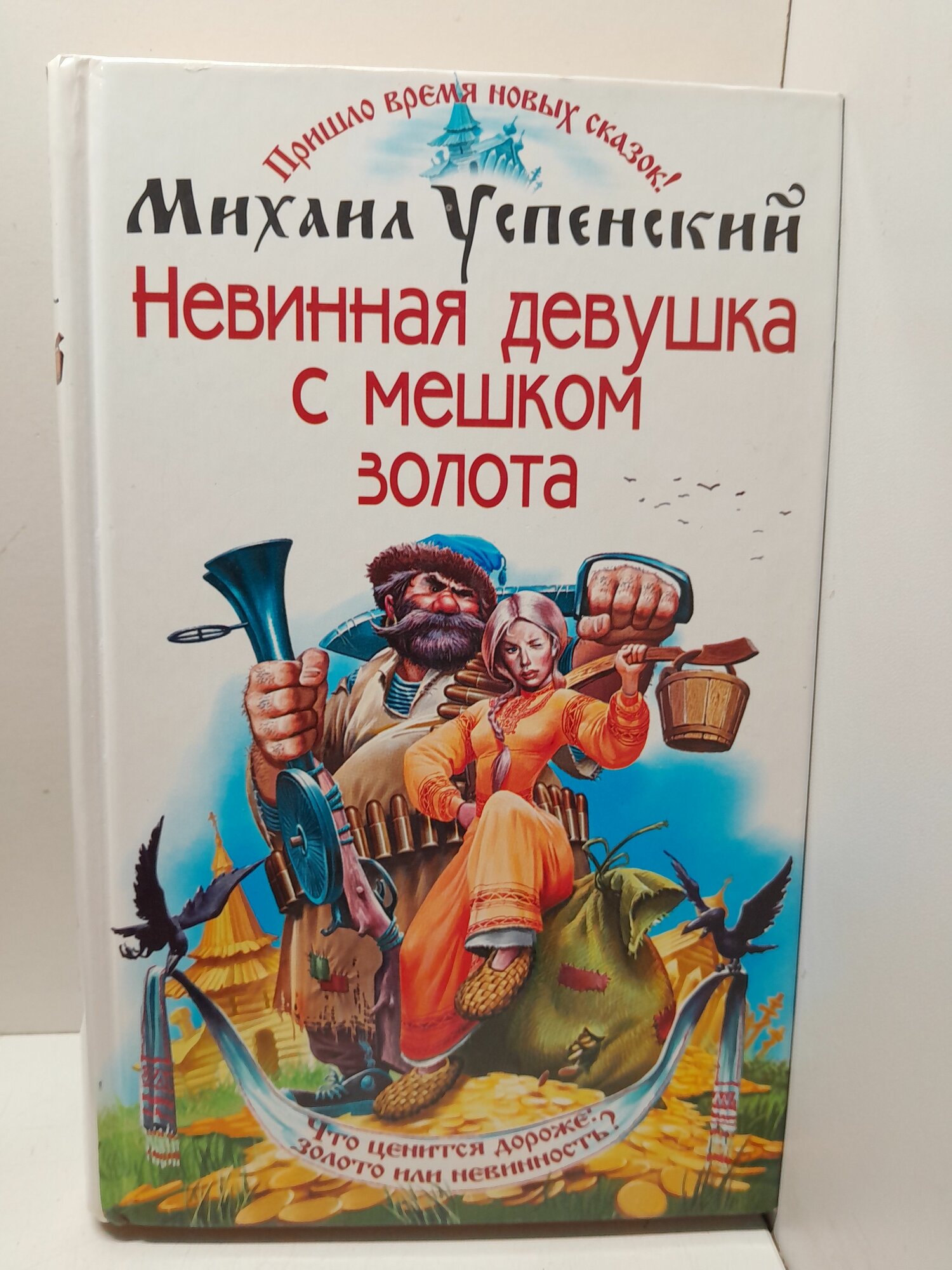 Невинная девушка с мешком золота / Успенский Михаил