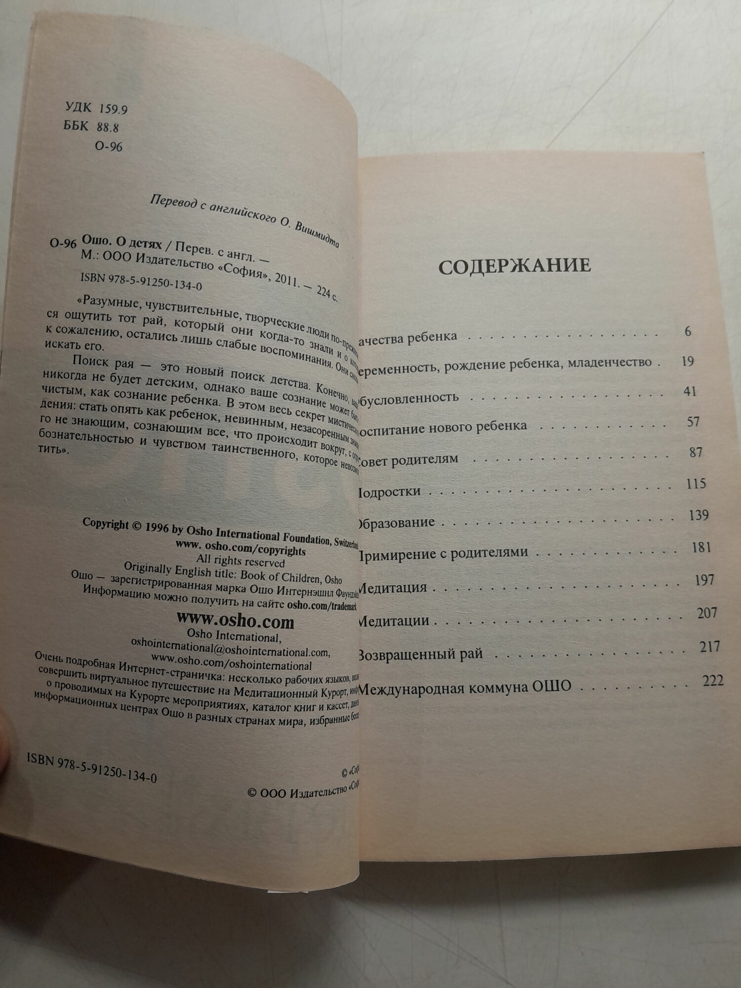 О детях / Ошо — фото 1