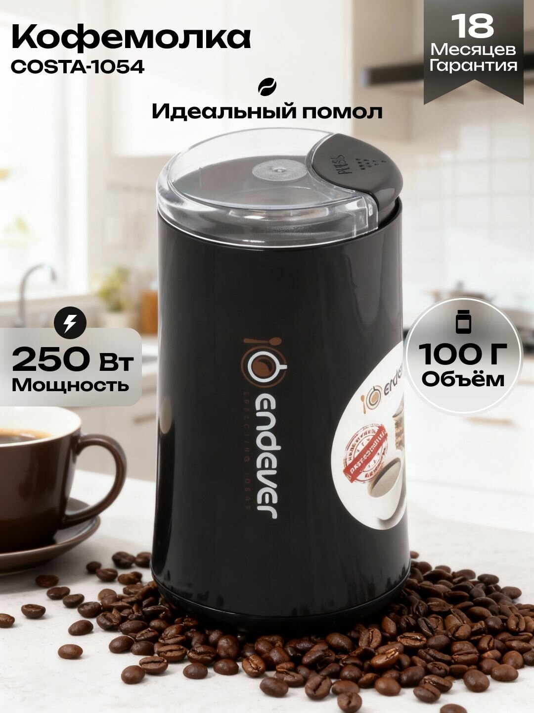 ENDEVER Кофемолка электрическая 250 Вт / на 100 грамм кофе Costa-1054
