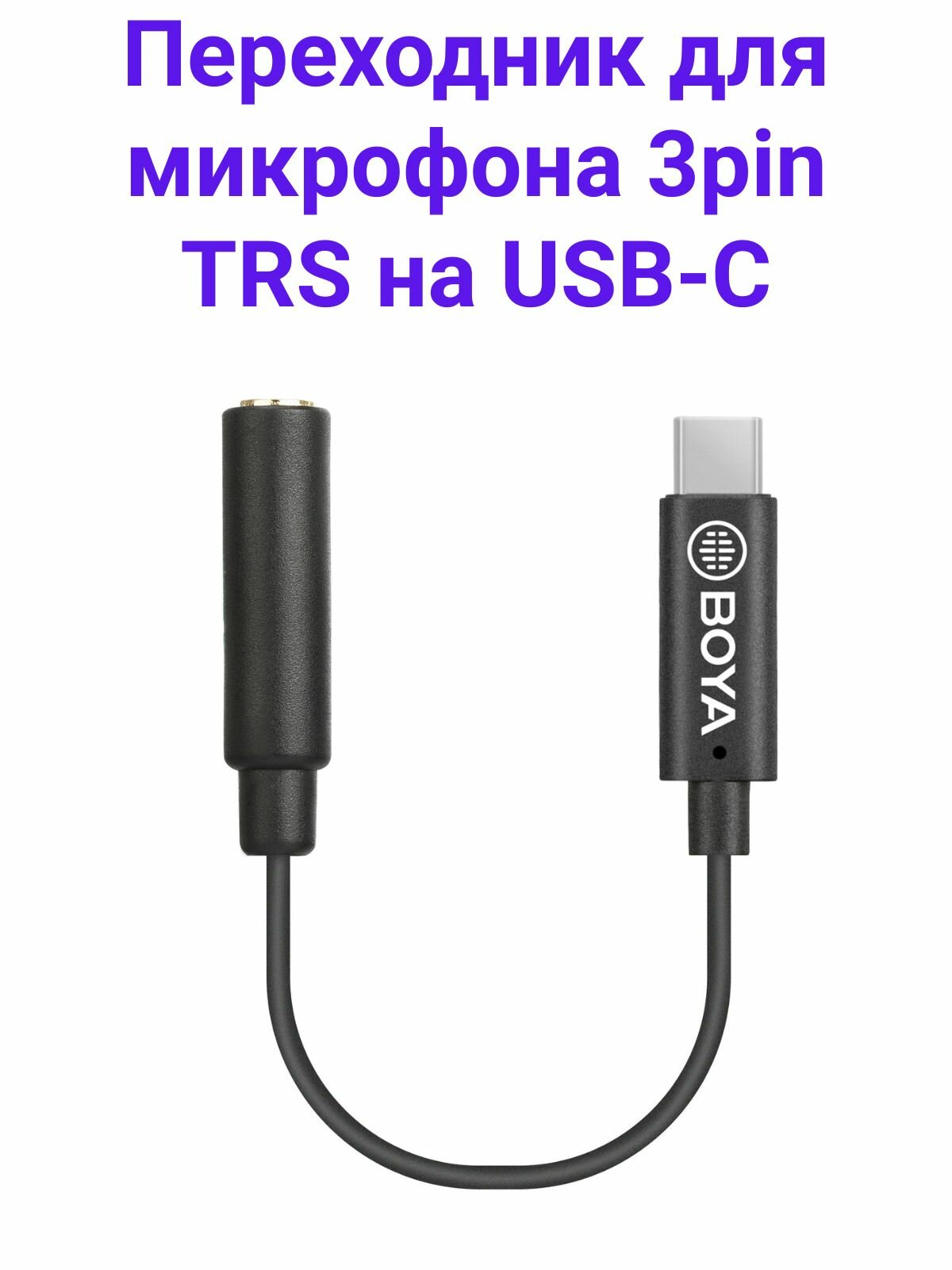 Переходник для микрофона Boya BY-K4 TRS 3,5 мм на USB Type-C