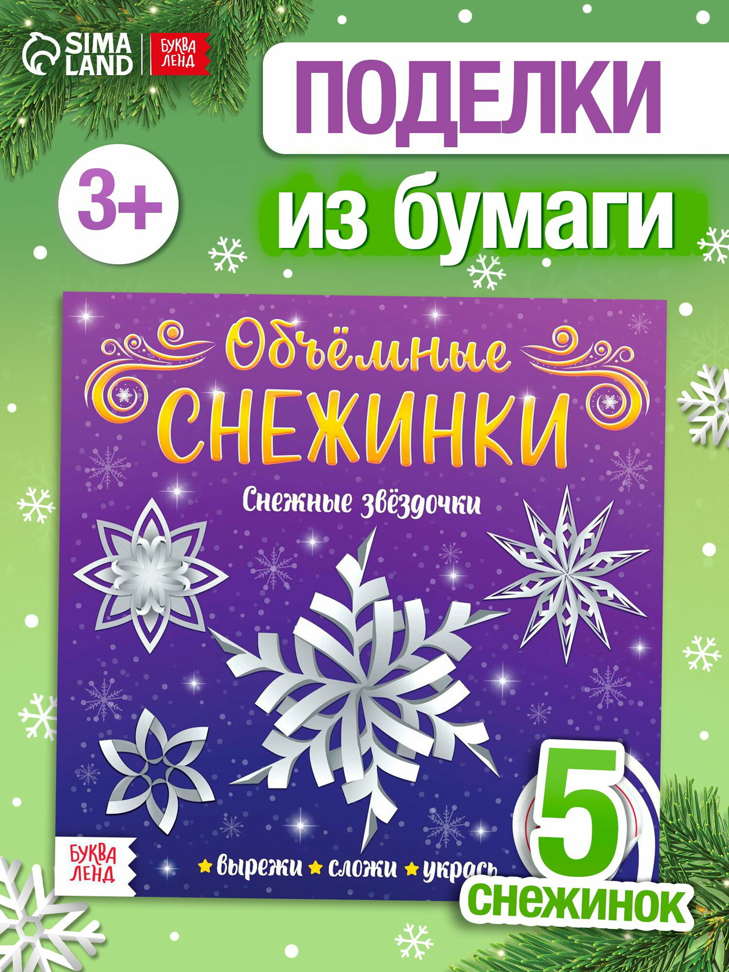 Аппликации "Объёмные снежинки. Снежные звёздочки", 5 готовых схем, 20 стр, 2 шт.