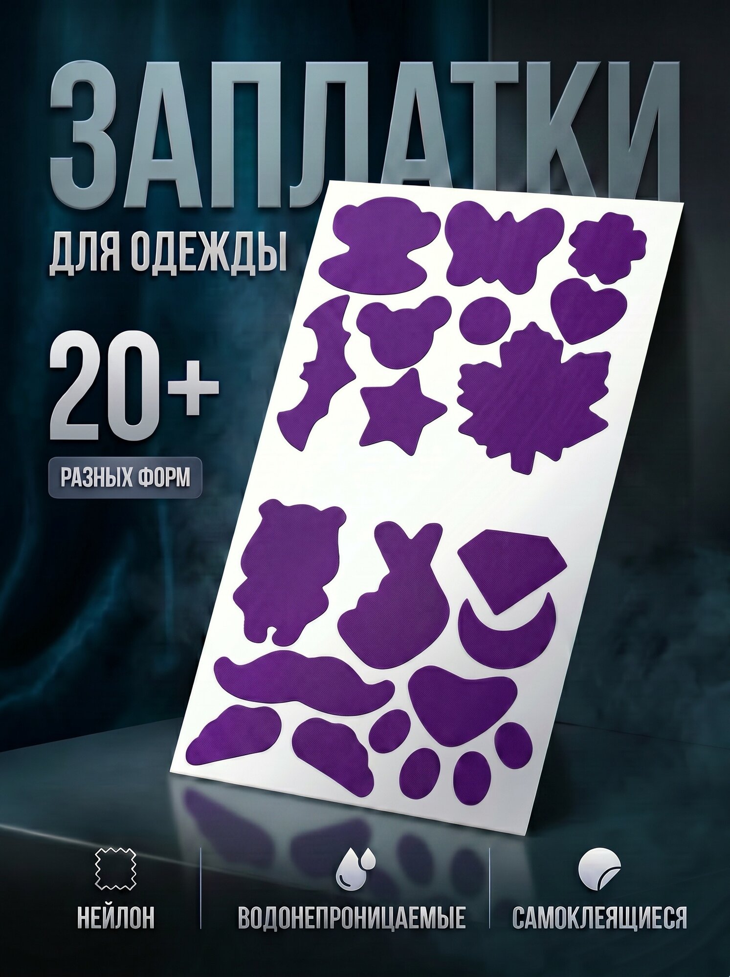 Заплатка нейлоновая для одежды самофиксирующая фиолетовые