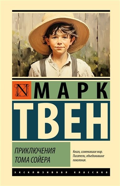 Твен М. Приключения Тома Сойера