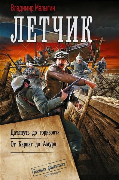 Малыгин В. В. Лётчик-2