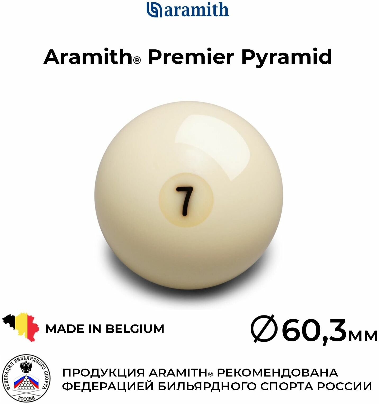 Шар бильярдный Aramith Premier Pyramid №7 60,3 мм