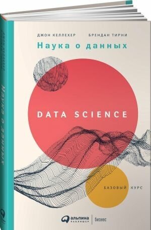 Наука о данных: Базовый курс (Келлехер Д, Тьерни Б, Тирни Б.)