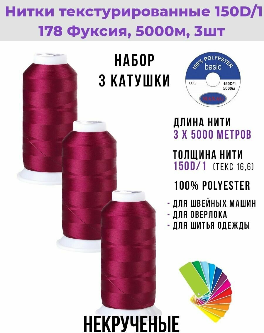 Нить для шитья текстурированная некрученая 150D/1, цвет 178 Фуксия, 100% п/э, 5000м/90гр, 3шт, нитки для оверлока, промышленные, для швейной машины и трикотажа