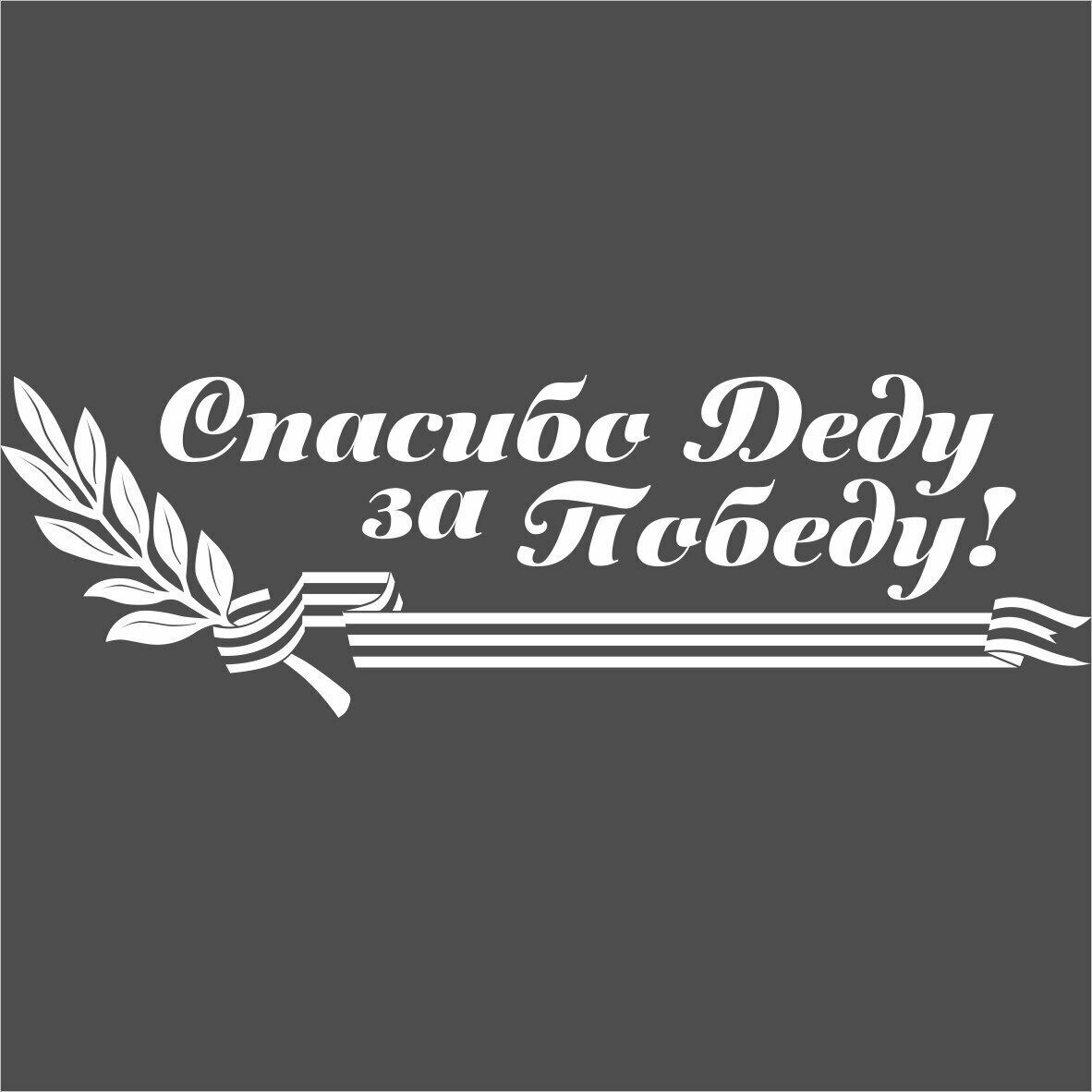 Наклейка 9 МАЯ "Спасибо деду за победу" белая, двухсторонняя. Для задних стекол авто, кузов, витрины, в подарок.