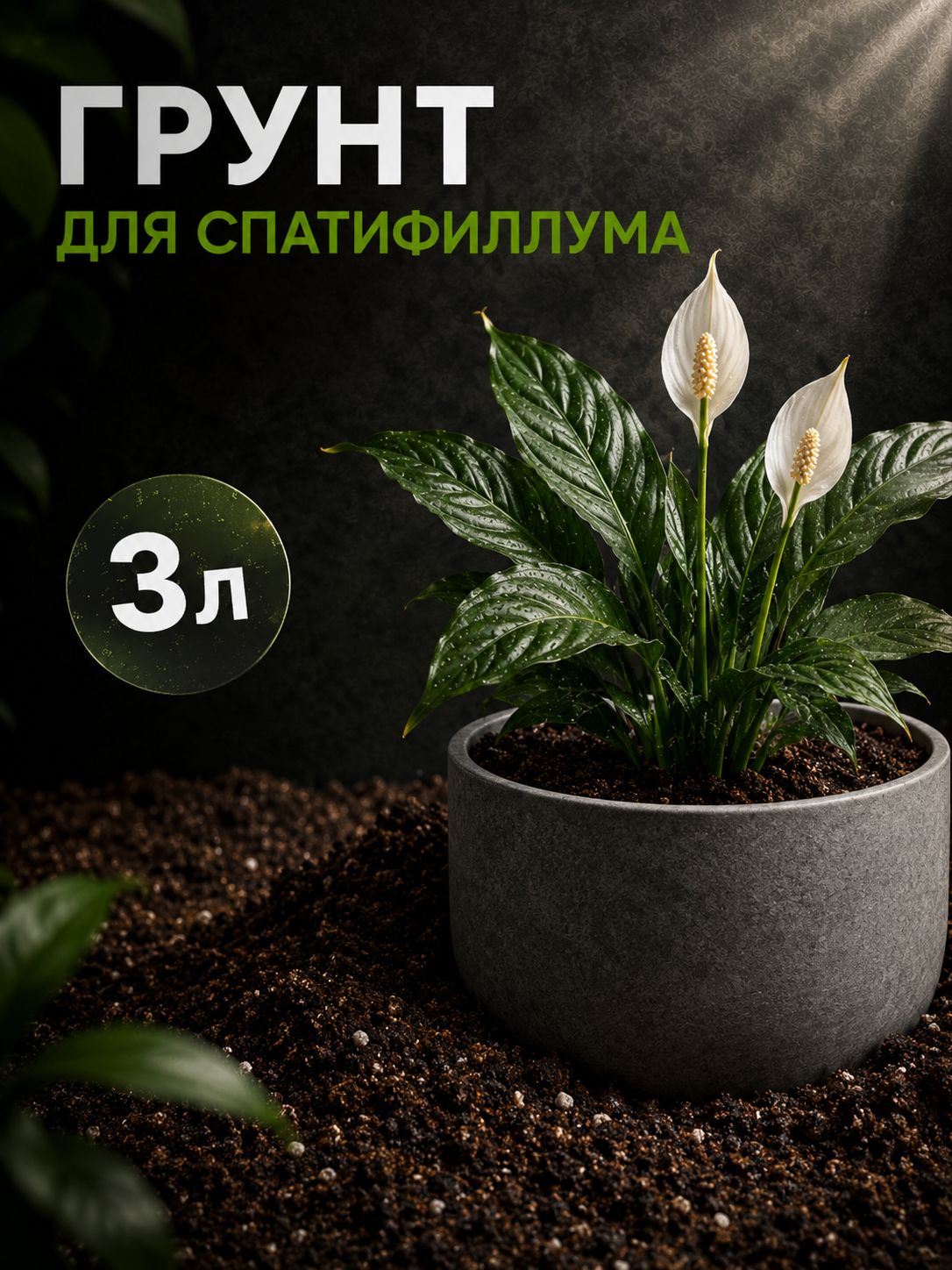 Грунт для спатифиллума 3л