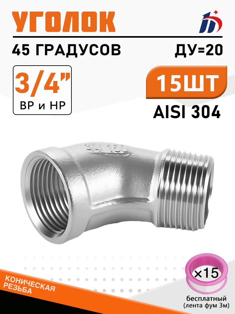 Отвод резьбовой 45 градусов нержавеющий вр/нр AISI 304, DN20, 3/4", HCCA, 15 шт