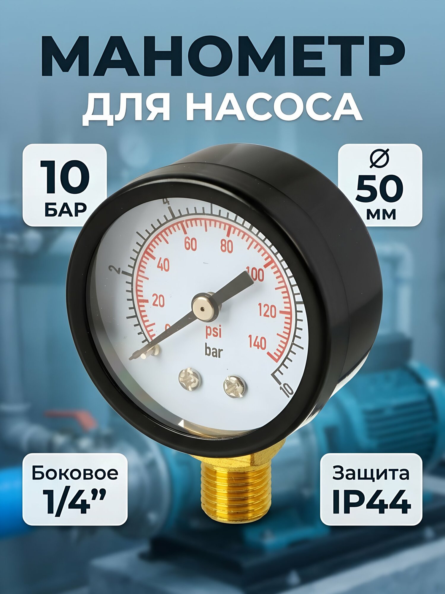 Манометр для насоса Jemix XPS-R-10, диаметр 50 мм, боковое подключение, давление до 10 бар, аксессуар для водоснабжения