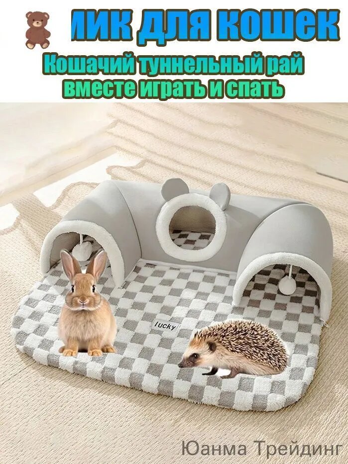 Туннели могут имитировать дикие пещеры и снижать стресс. Домик+тоннель для кошек/морских свинок (S)