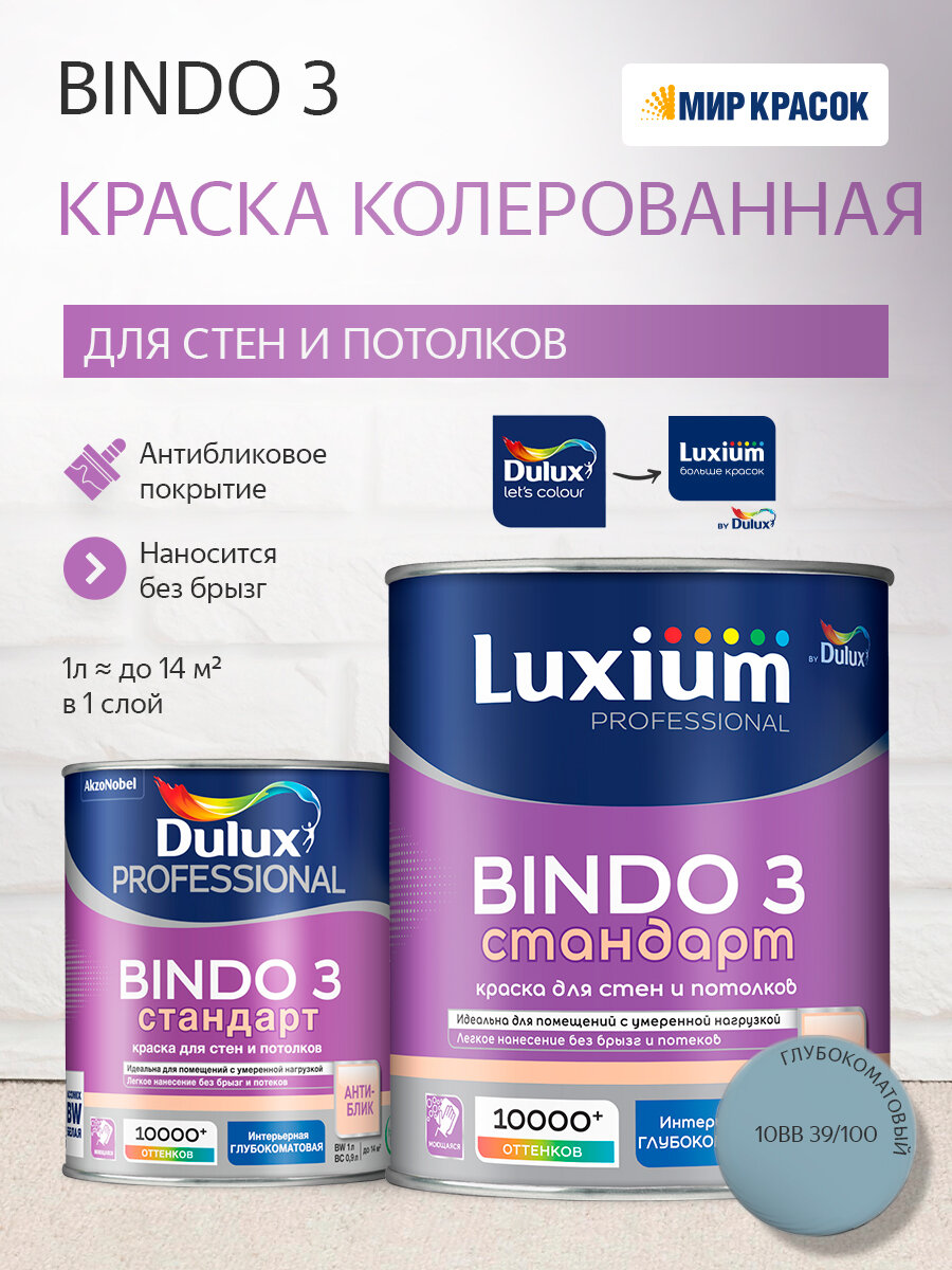 Luxium (Dulux) BINDO 3 стандарт колерованная краска для стен и потолков антиблик, глубокоматовая (1 л) цвет Mouse Morning; 10BB 39/100
