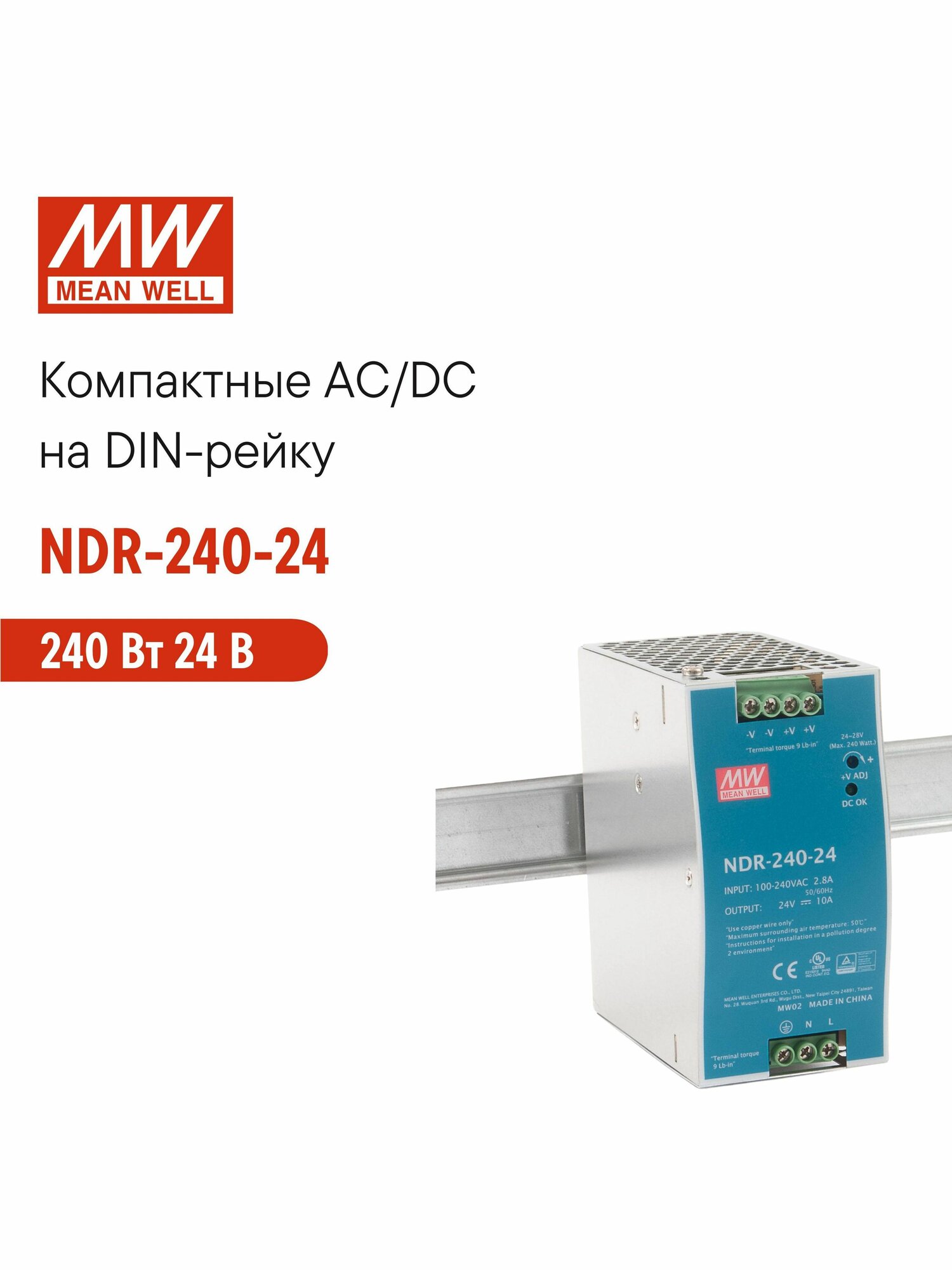 NDR-240-24 MEAN WELL, Блок питания на DIN-рейку 240 Вт 24 В 10 А модульный для промышленного оборудования и автоматизации производства, с регулировкой напряжения, встроенным ККМ и защитами