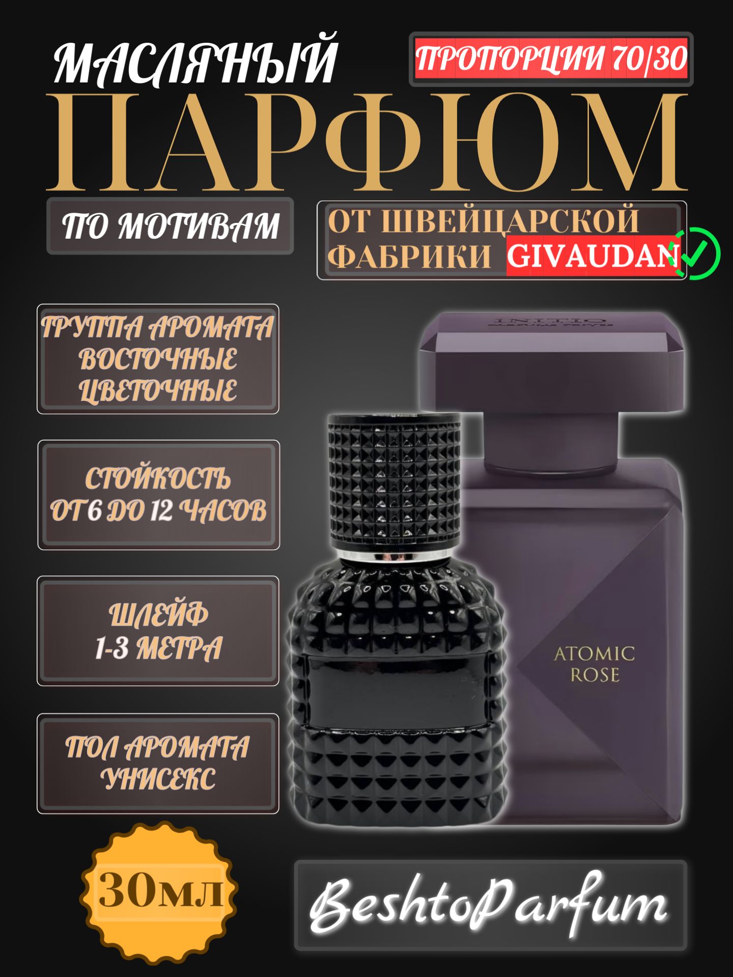 Масляные духи Initio Parfums Atomic Rose 30мл
