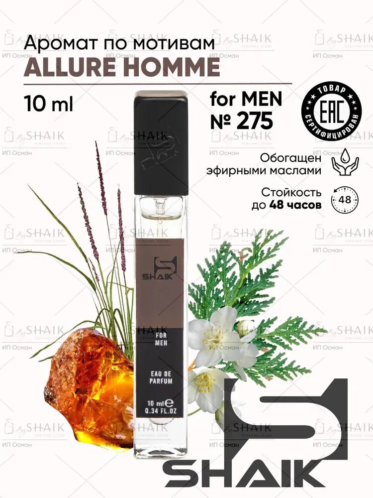 Туалетная вода мужская SHAIK № 275 ALLURE HOMME стойкие турецкие духи шейк парфюм для мужчин 10 мл