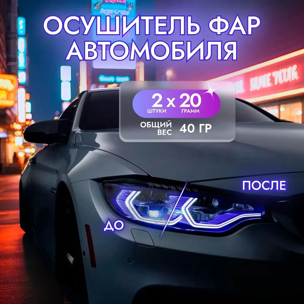 Силикагель для фар - 2 шт по 20 гр, поглотитель влаги, осушитель. Высший сорт.