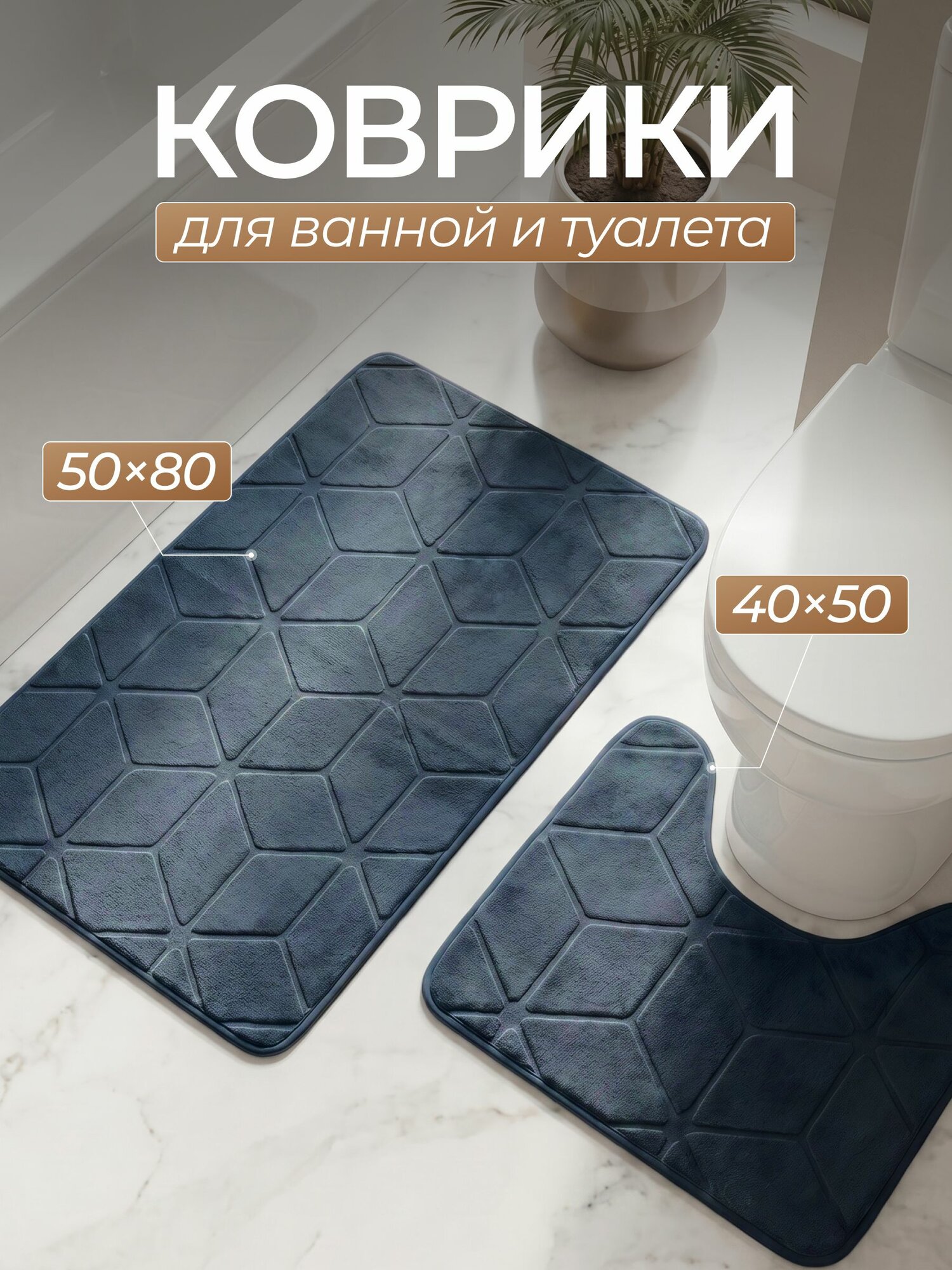 Андруа Фамиль Коврик набор для ванной и туалета 50x80 см 3 мм ромб темно-серый