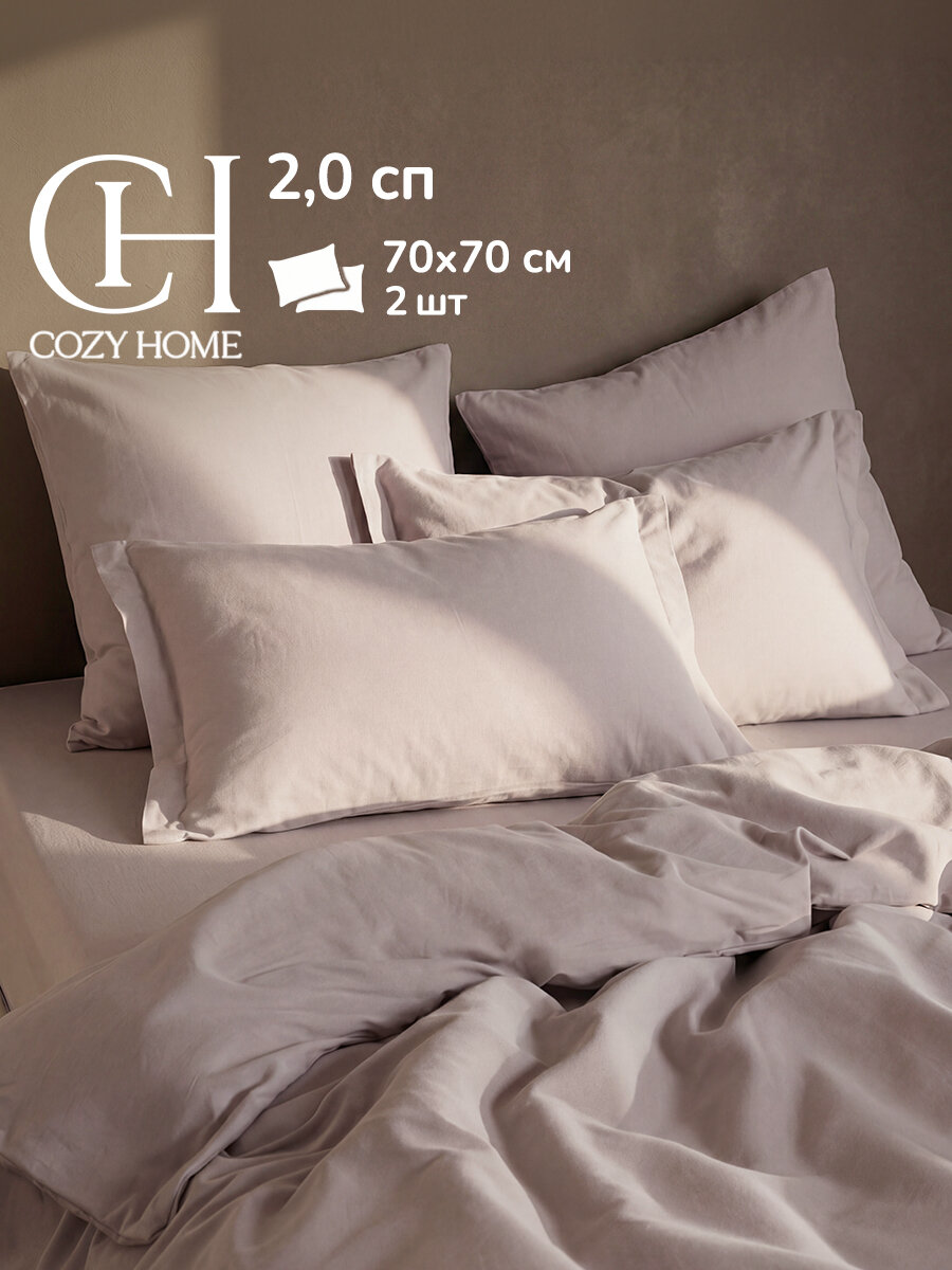 Cozy Home, Постельное белье 2 спальное, Перкаль, нав. 70х70 (2 шт.), Однотонный/Only Color, Капучино/Cappuccino