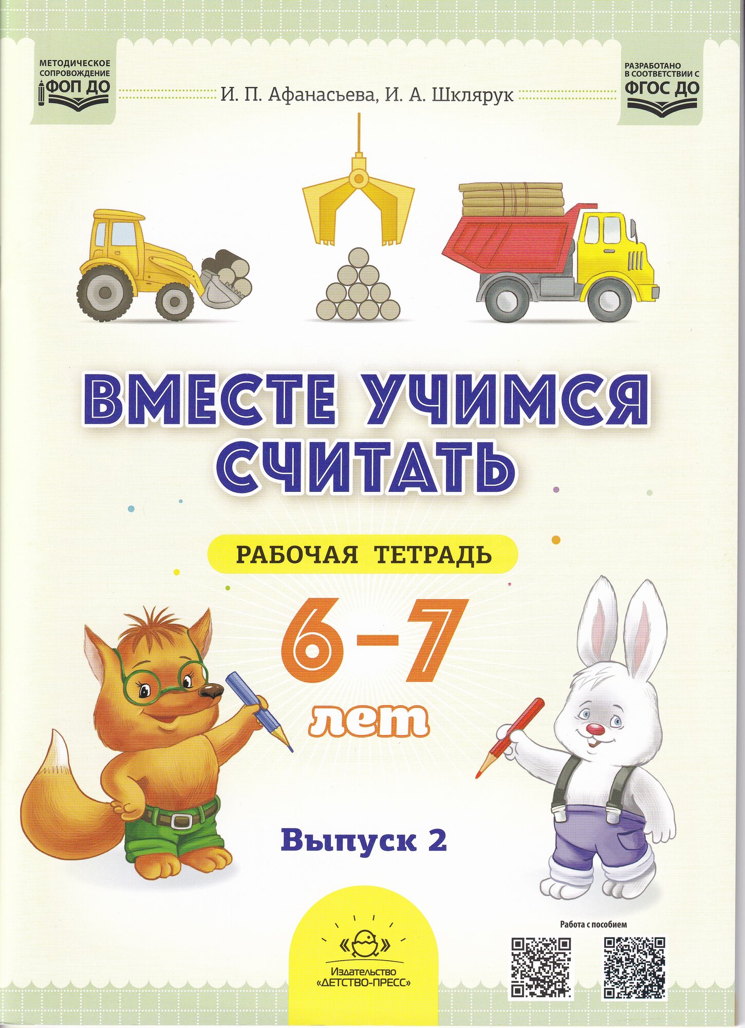 Вместе учимся считать. Рабочая тетрадь для дошкольников 6 — 7 лет. Выпуск 2. Новая . ФОП до. ФГОС до. (Комплект из 2 частей)