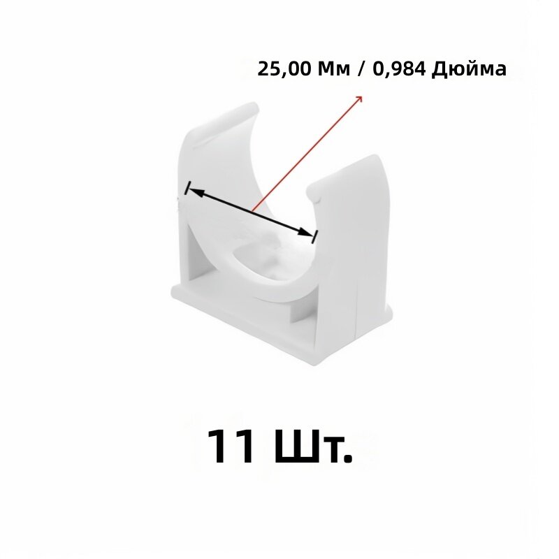Крепление для труб 25 мм, 11 шт. — фиксатор для жестких и мягких труб, применяется в быту и на автомойках