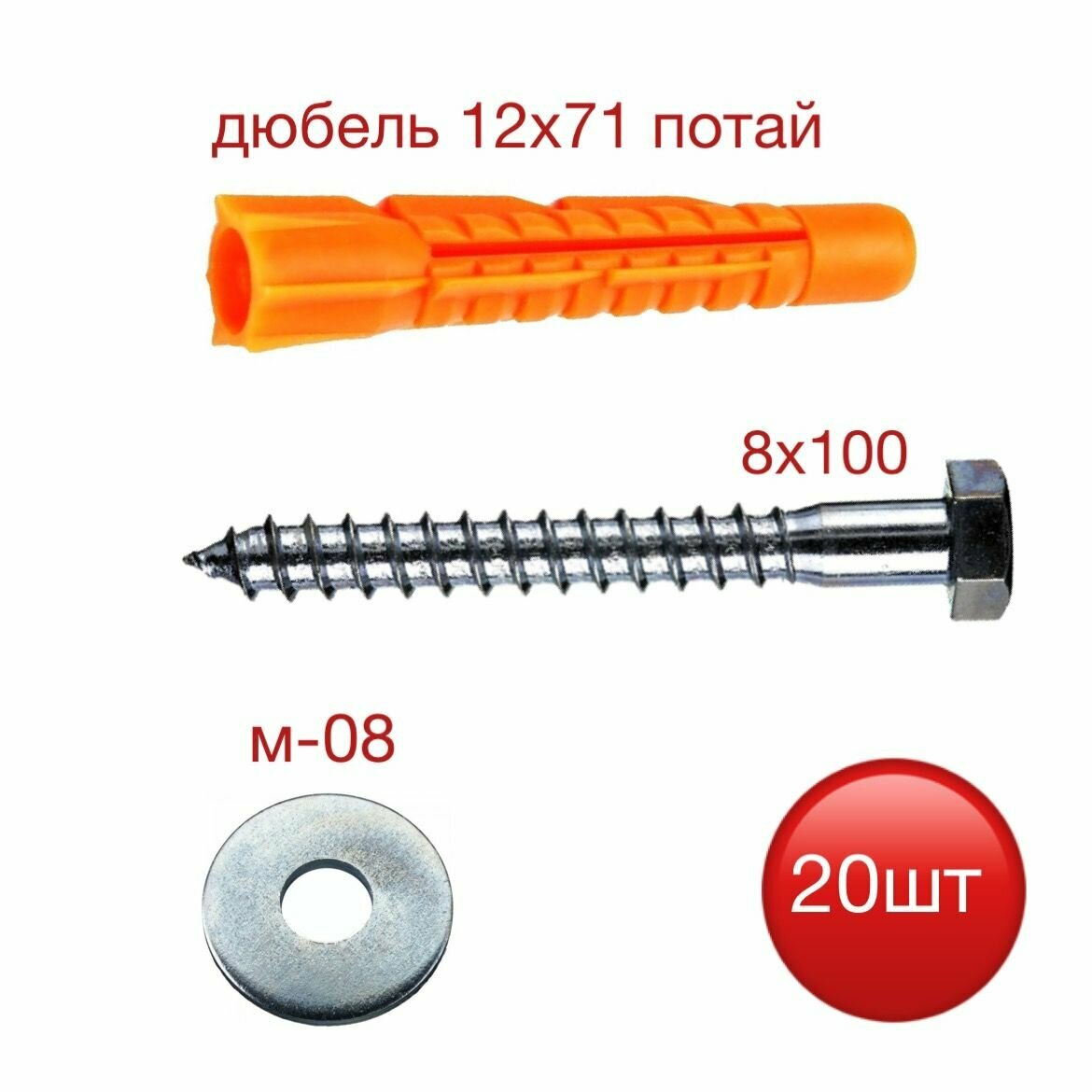 Наборы крепежа: дюбель U универсальный 12х71 в потай с шурупом-глухарем и шайбой