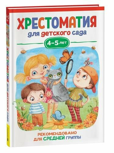 Хрестоматия(Росмэн) Для дет. сада 4-5 лет Ср. группа дет. сада
