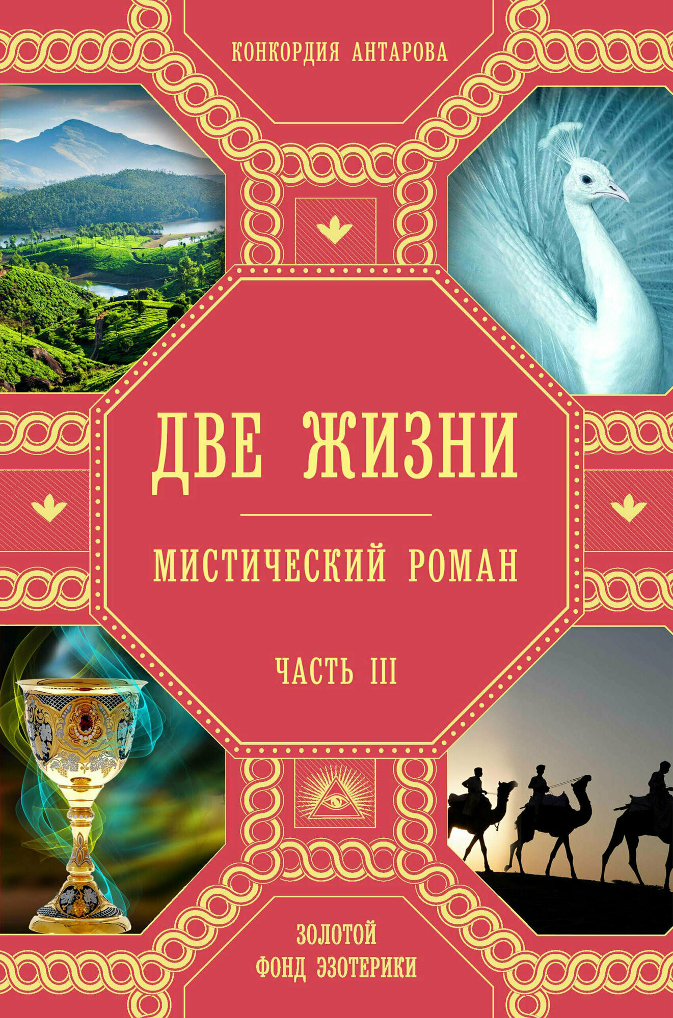ЗолФондЭзотерики(тв) Антарова К. Е. Две жизни Ч. 3