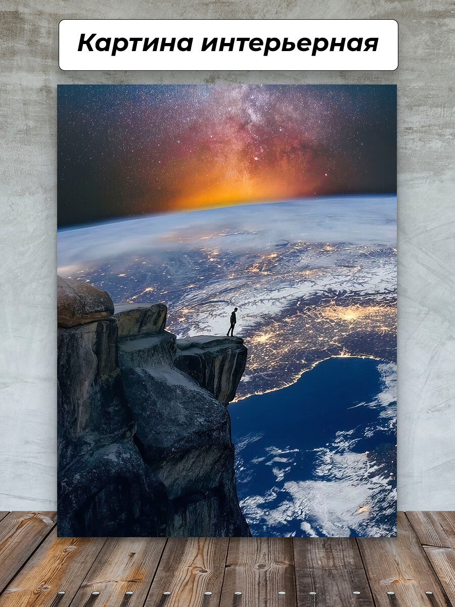 Картины для интерьера 40х60 Земля космос вершина скалы