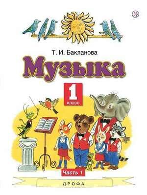 У. 1кл. ПланетаЗнаний Музыка в 2ч. Ч. 1 (Бакланова Т. И; М: Дрофа,20) Изд. 4-е, перераб.