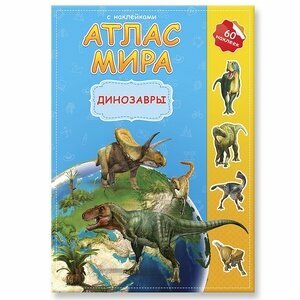 АтласСНакл2 Атлас мира Динозавры (зеленый)