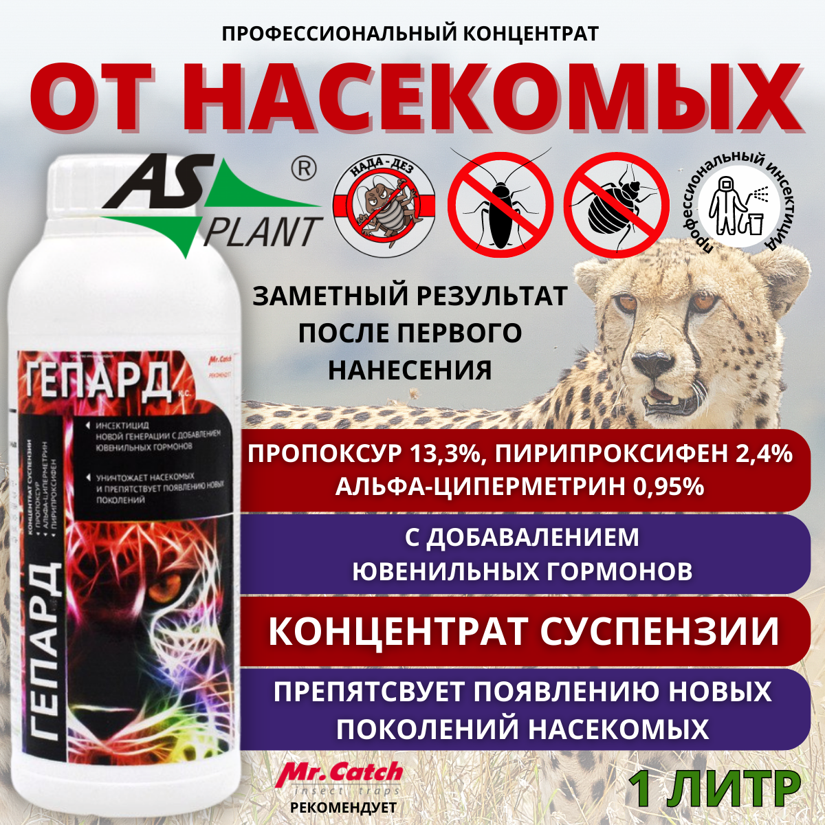 Гепард средство от тараканов, клопов, насекомых 1 л концентрат
