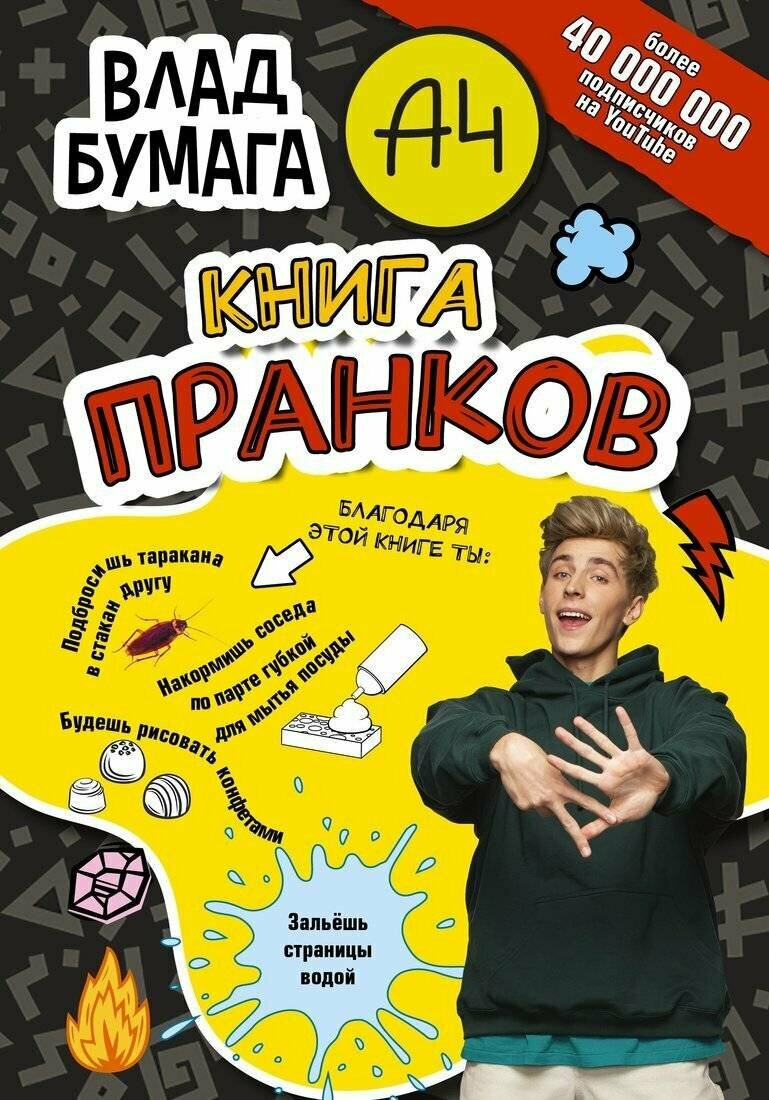 Активити книга АСТ Книга пранков. Влад А4. 2022 год, В. Бумага (8921-2)
