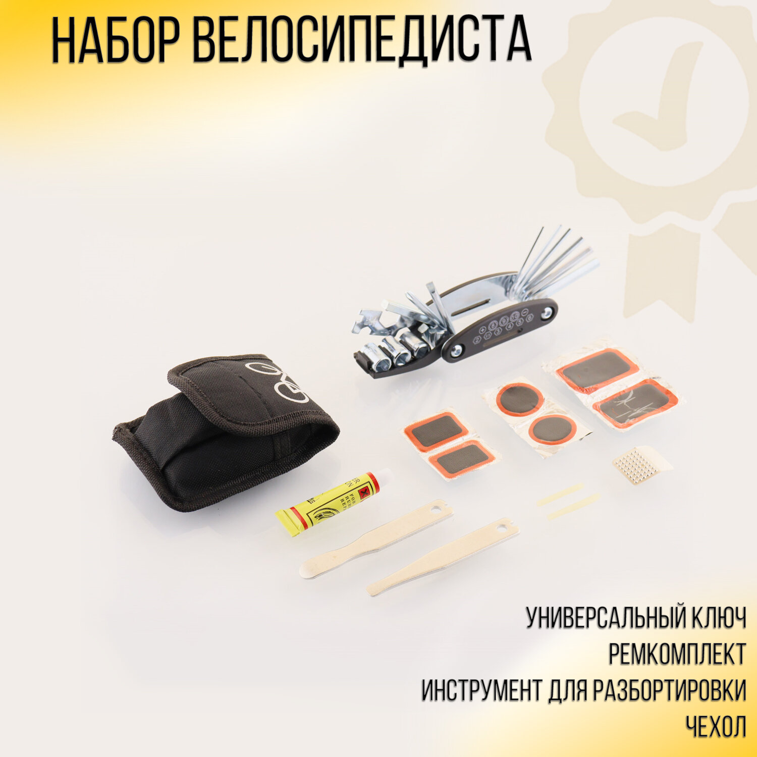 Набор велосипедиста (универсальный ключ, ремкомплект, инструмент для разбортировки, чехол) "BEEZMOTO"